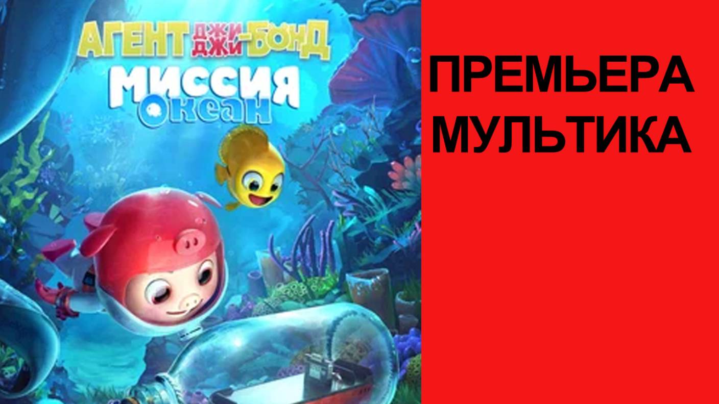 Мультик Агент Джи-Джи Бонд. Миссия Океан, Трейлер (рус.)