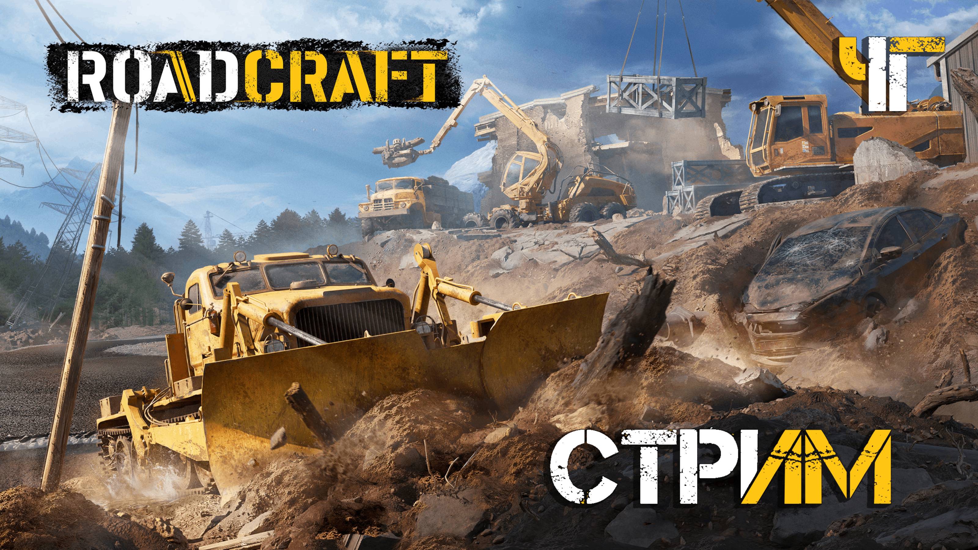 Road Craft  ◢ Чужой Голос ◢ Жучара (Андрей Жуков)