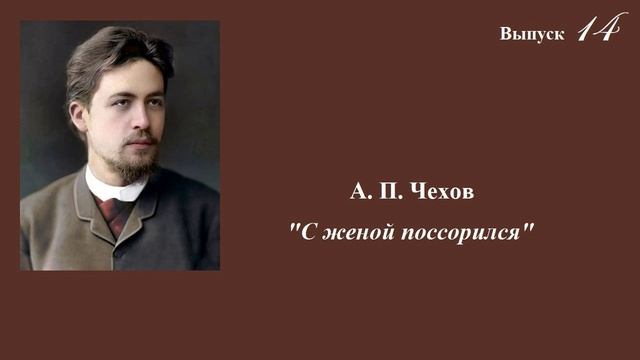 А.П.Чехов. "С женой поссорился". Юмористический рассказ. Выпуск 14