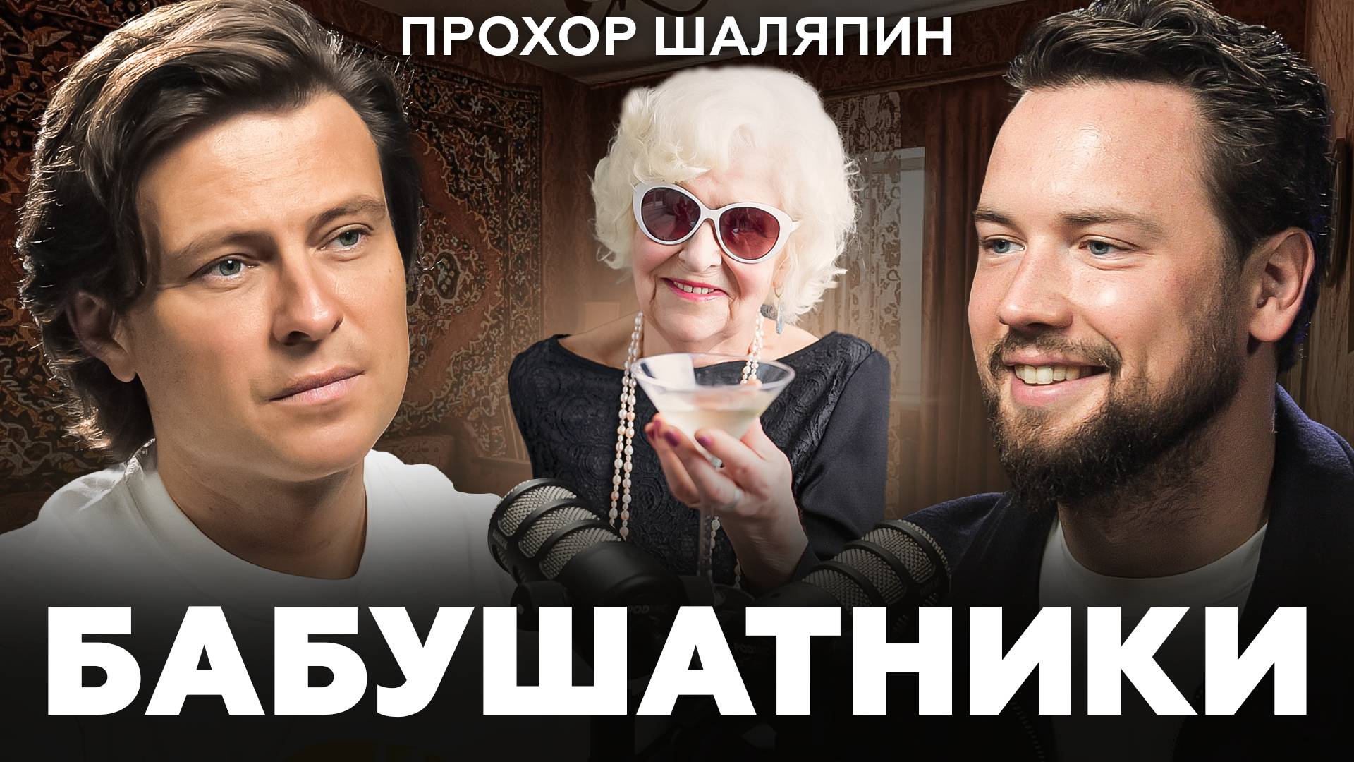 Как обеспечить себе ПЕНСИЮ? Прохор Шаляпин про недвижимость, деньги и слухах про бабушек