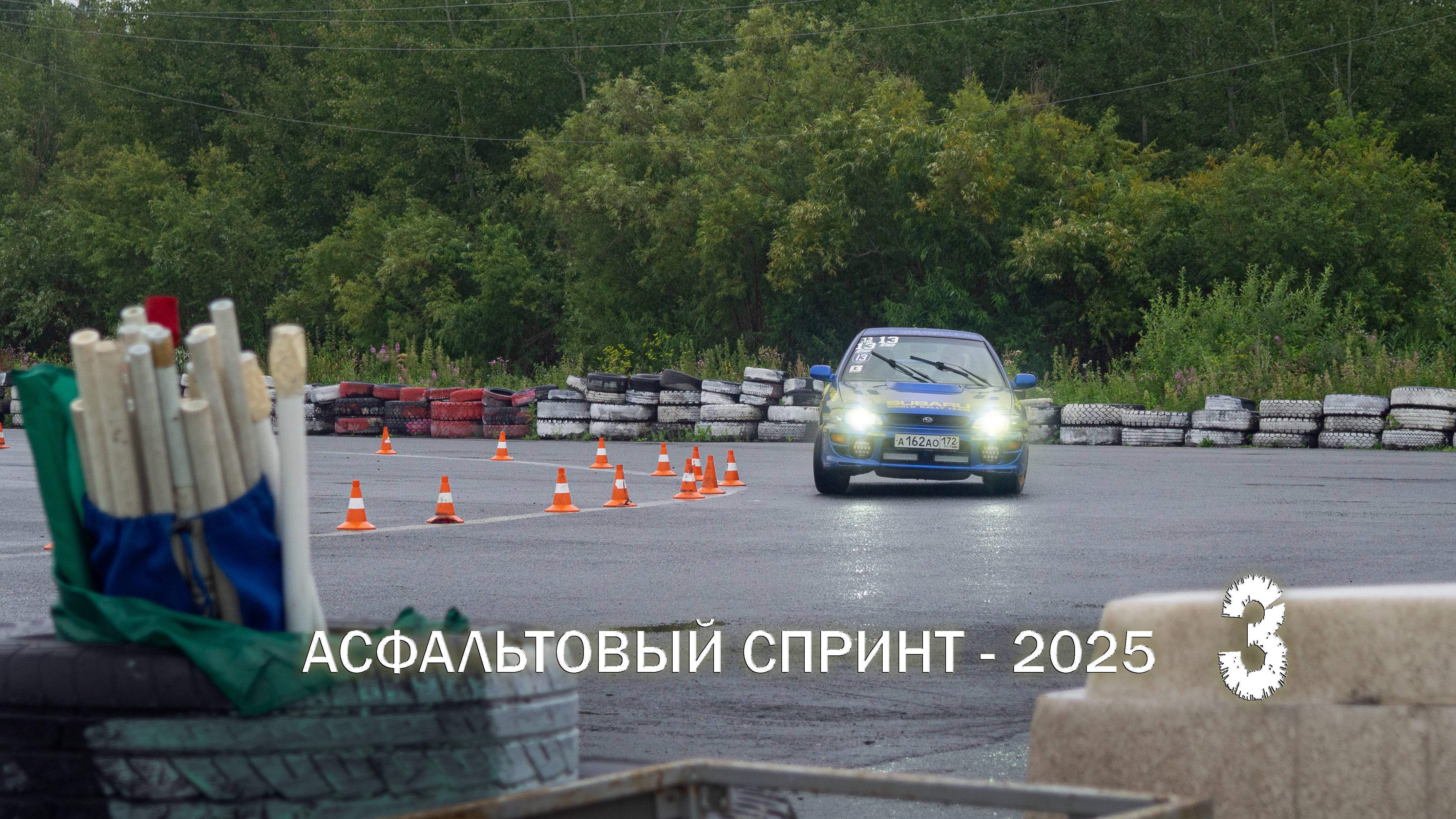 Третий "Асфальтовый спринт" 2025 года в Тюмени
