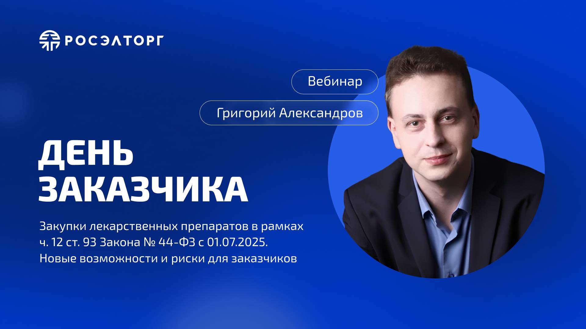 День заказчика Росэлторг. Закупки лекарственных препаратов в рамках ч. 12 ст. 93 44-ФЗ с 01.07.2025