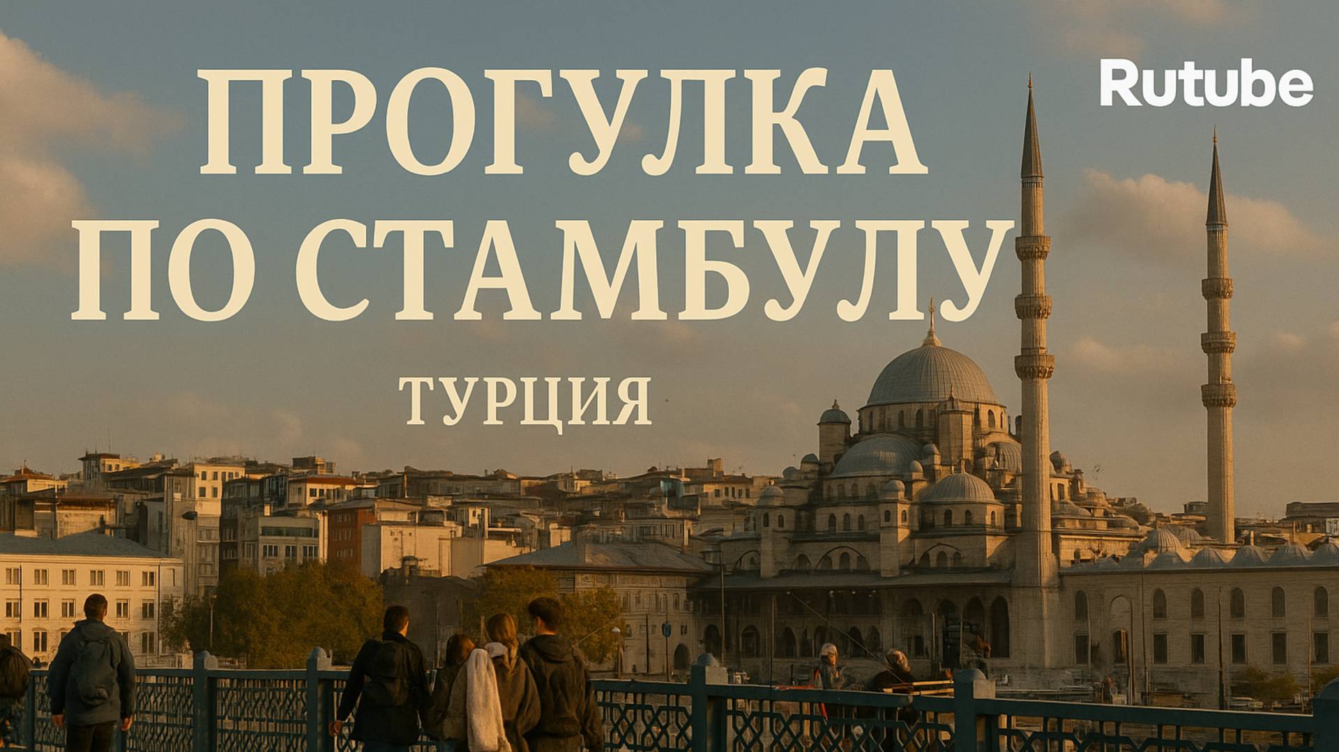 Стамбул Турция | Прогулка по вечернему Стамбулу