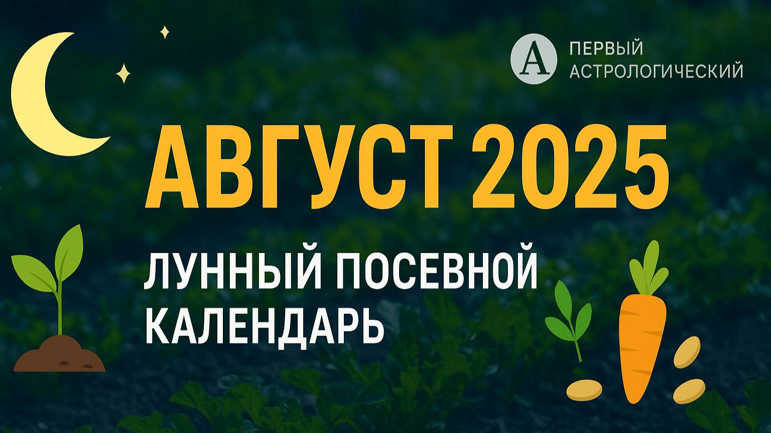 🌕 Лунный Посевной Календарь на АВГУСТ 2025: Благоприятные Дни для Посадок и Ухода за Растениями