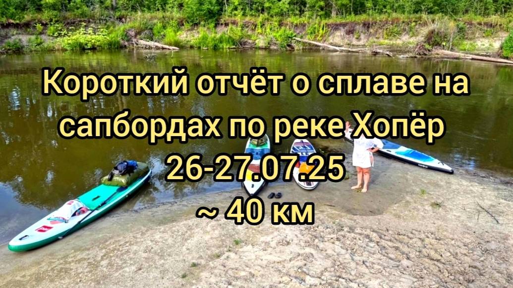 По реке Хопер на сапбордах. Пески - Рождественское 26-27.07.25 Краткий отчёт. #сапборд