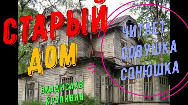 Владислав Крапивин - Старый дом