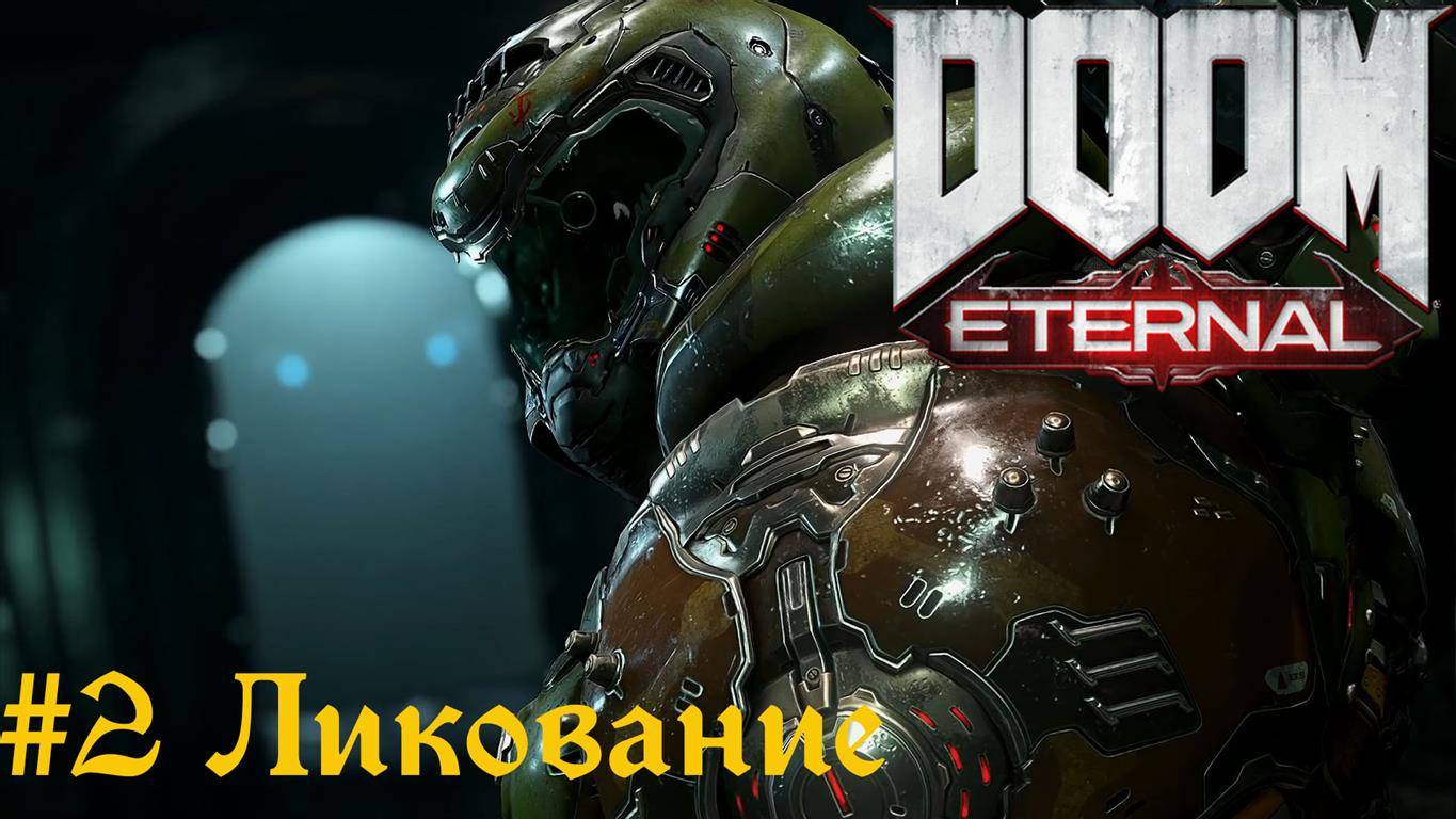 DOOM Eternal #2 Ликование