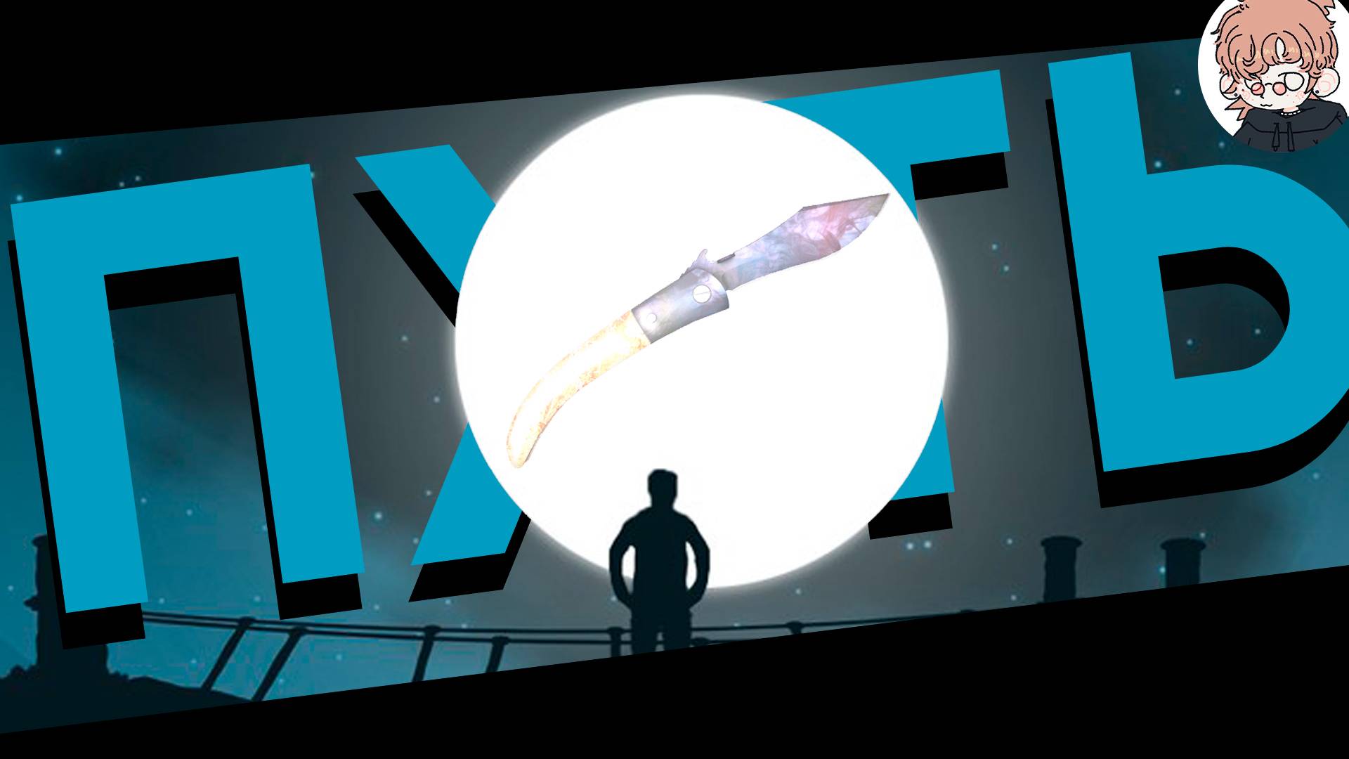 ПУТЬ ДО НОЖА ▸ FACEIT "МОНТАЖ" (КЛАЙ, МИСАНТОС, ЧЕЛЯБА)