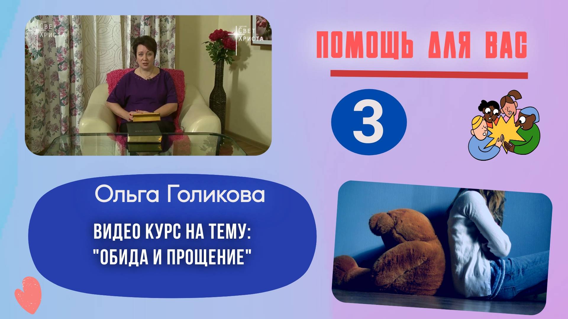 Видеокурс - Обида и прощение. 3 часть