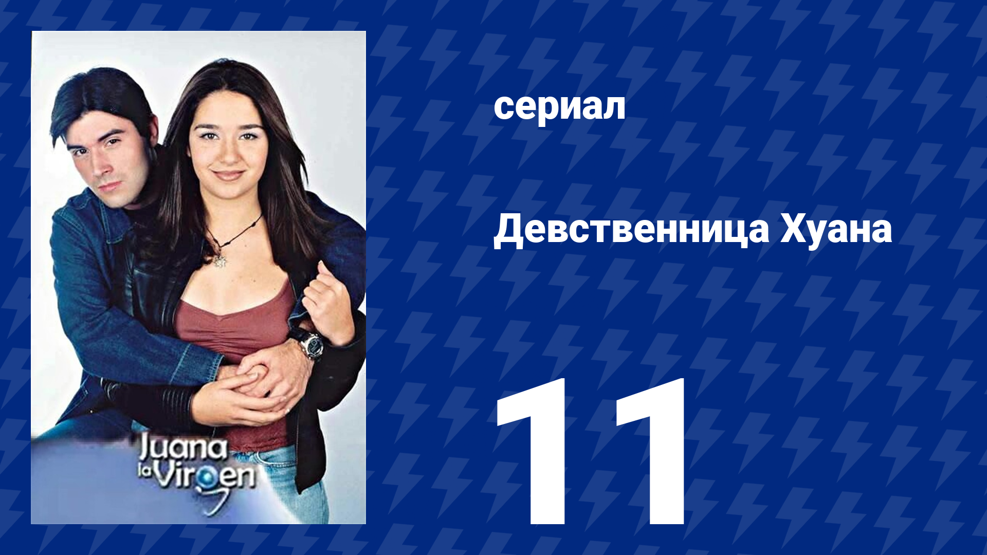 Девственница Хуана 11 серия (сериал, 2002)