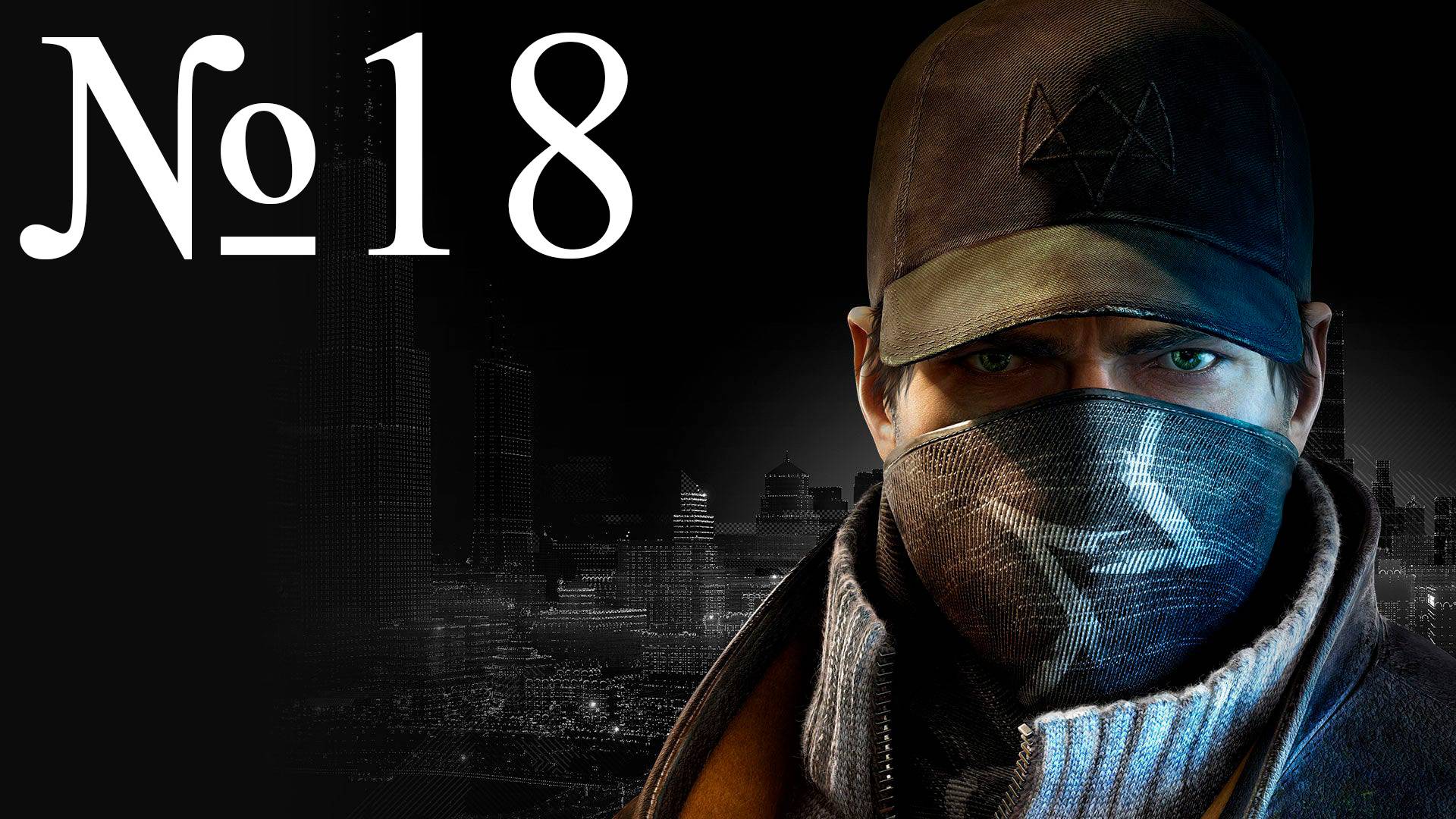 Летсплей на Watch Dogs часть 18
