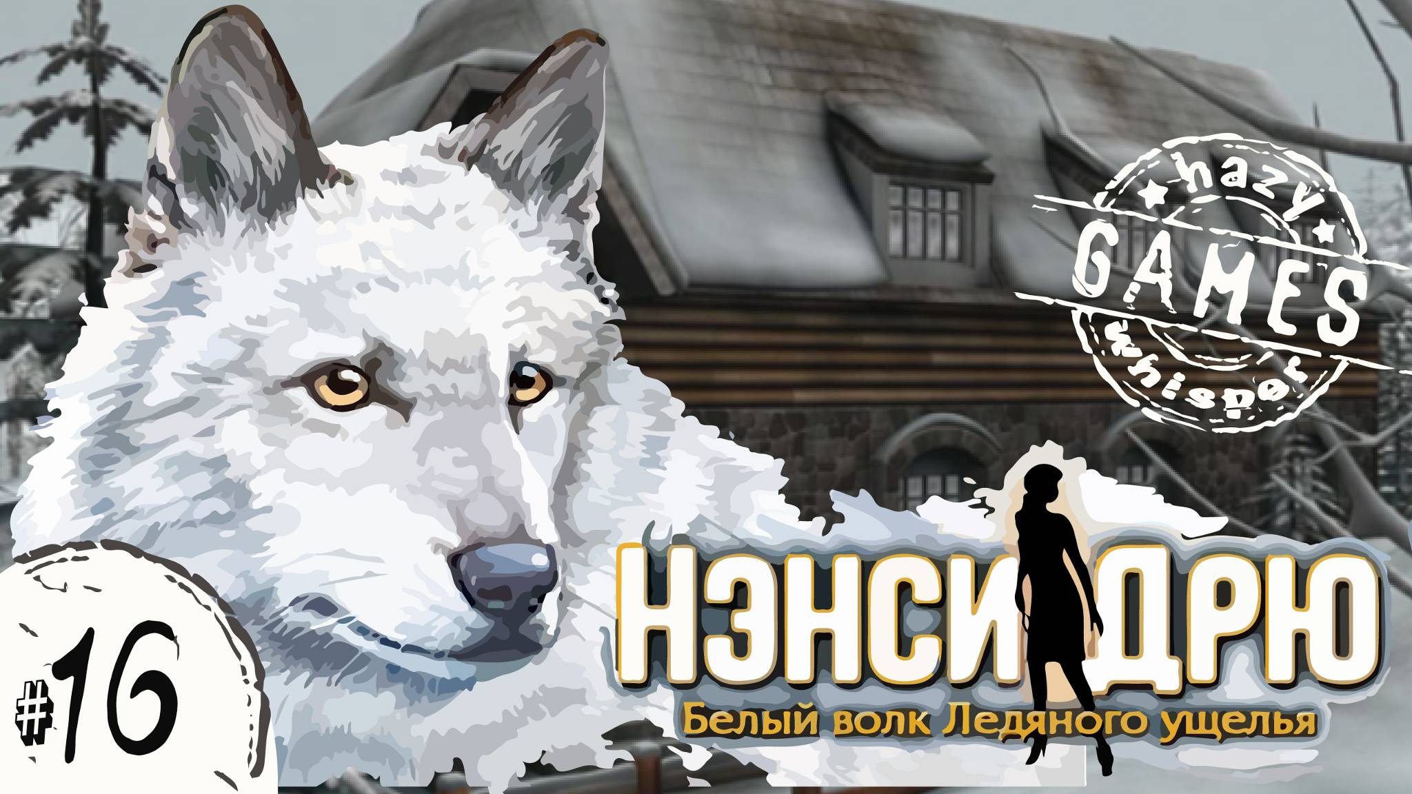 • АСМР • Играем в Нэнси Дрю • Белый волк Ледяного ущелья #16 • Шепот •