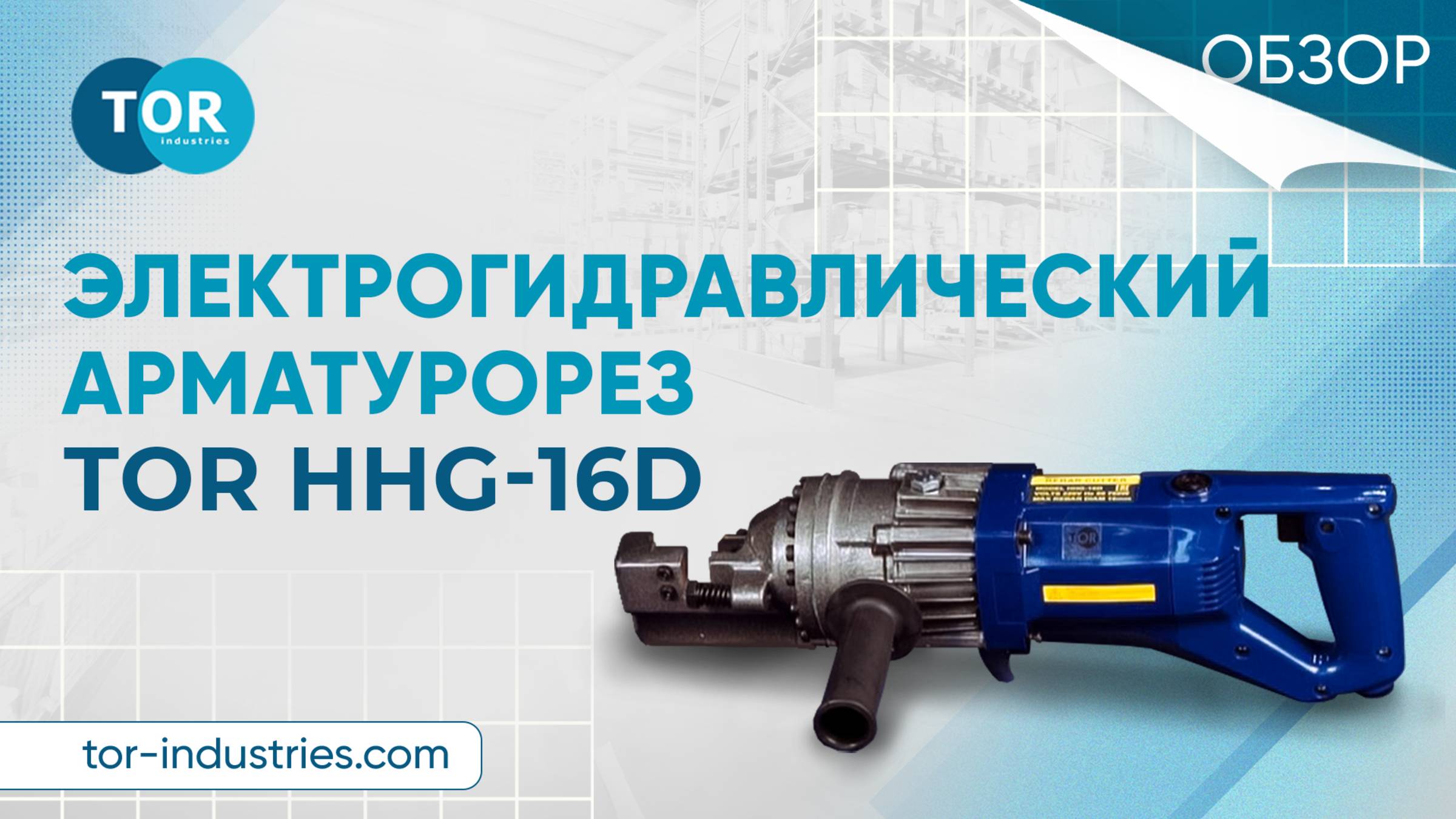 Обзор на электрогидравлический арматурорез HHG-16D