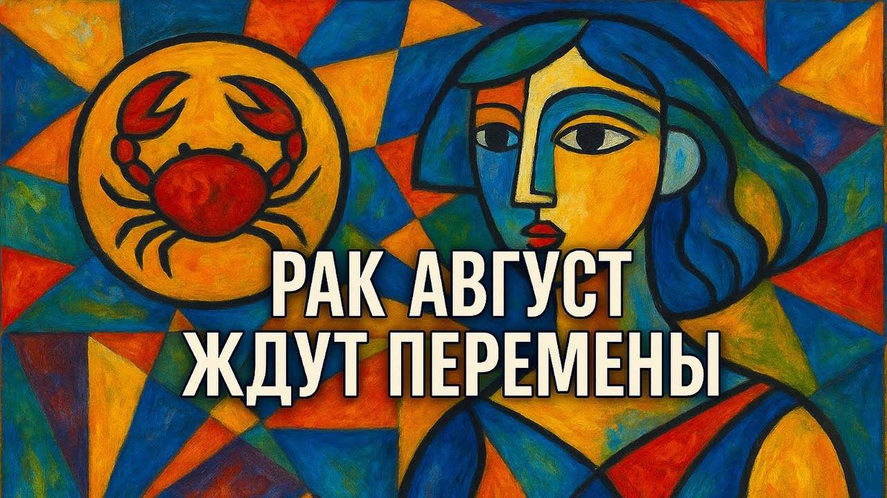 Рак, не пропусти важный поворот в августе!