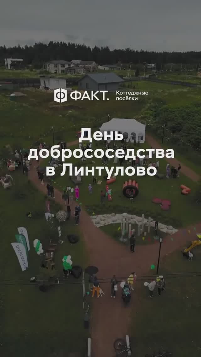 День добрососедства в Линтулово 2025