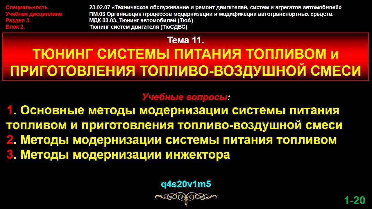 tun11 Тема 11. Тюнинг системы питания топливом и приготовления топливо-воздушной смеси