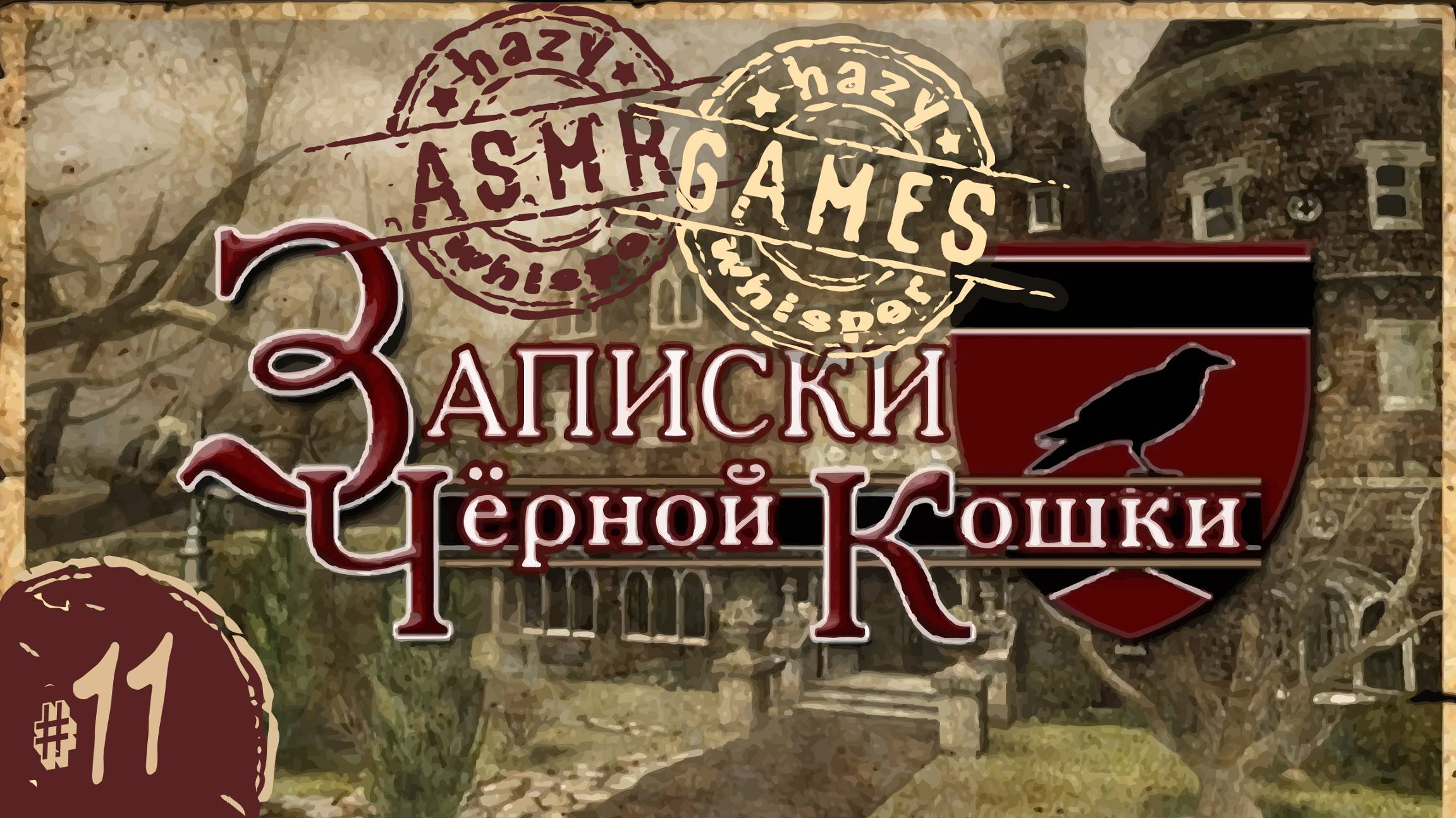 • АСМР • Играем в Нэнси Дрю • Записки черной кошки #11 • Шепот и звуки жвачки •