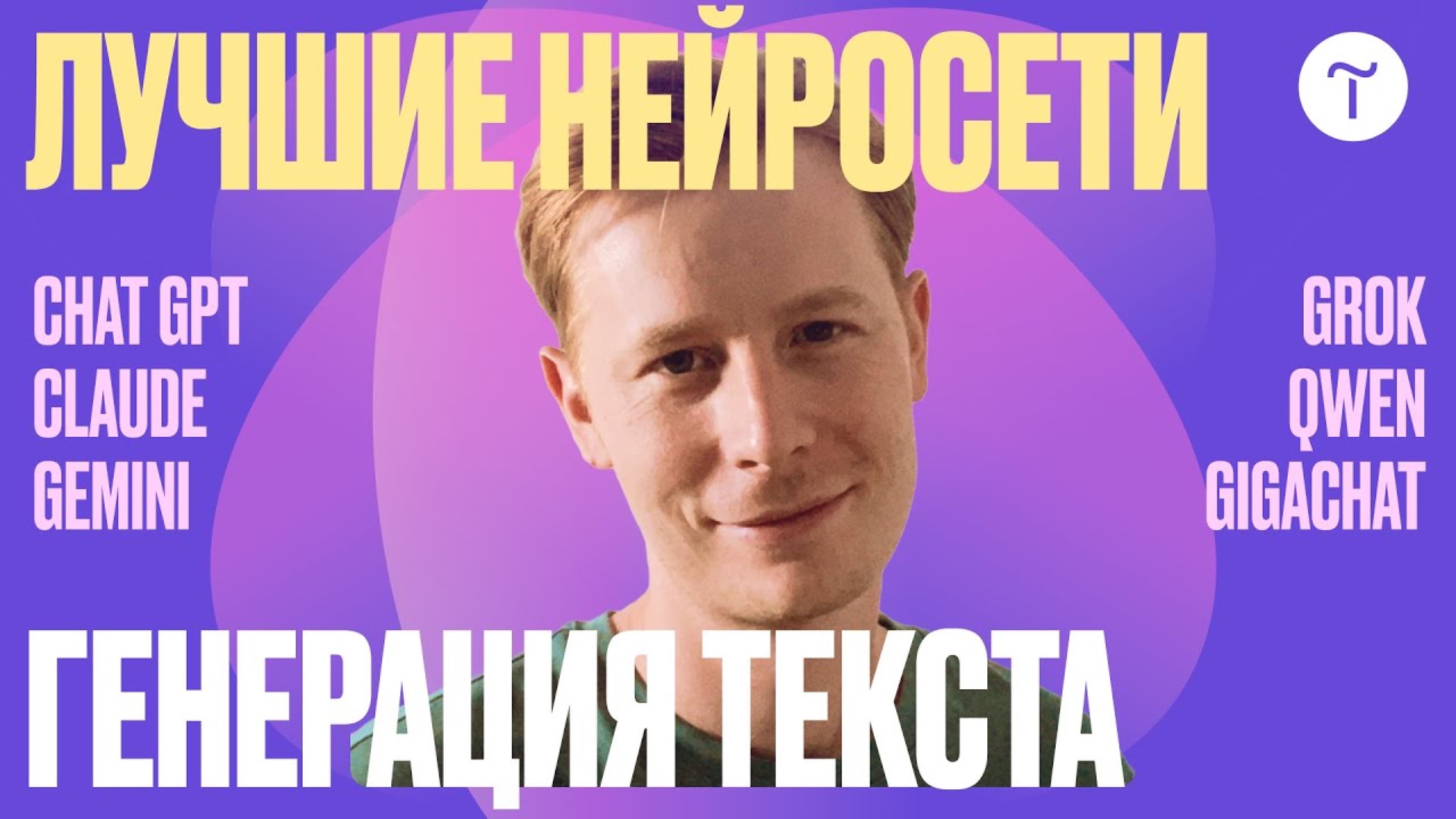 Генерация текст для сайта с ИИ: сравнение нейросетей + промты