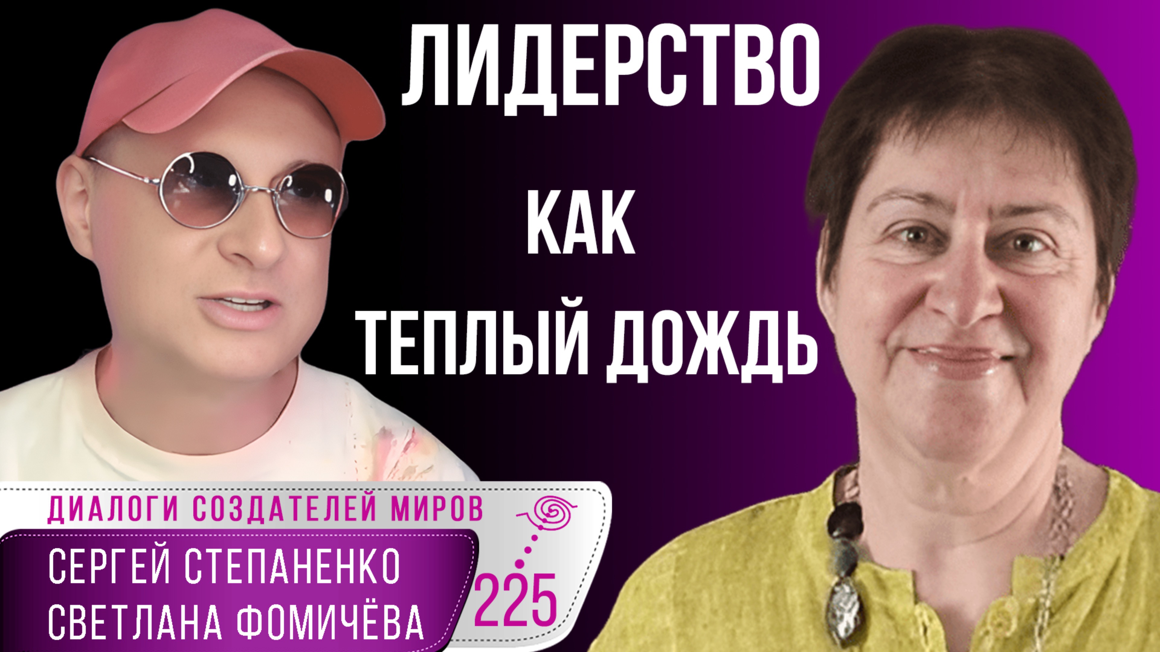 Лидерство как теплый дождь | Светлана Фомичёва |  Бизнес и miracle § 05
