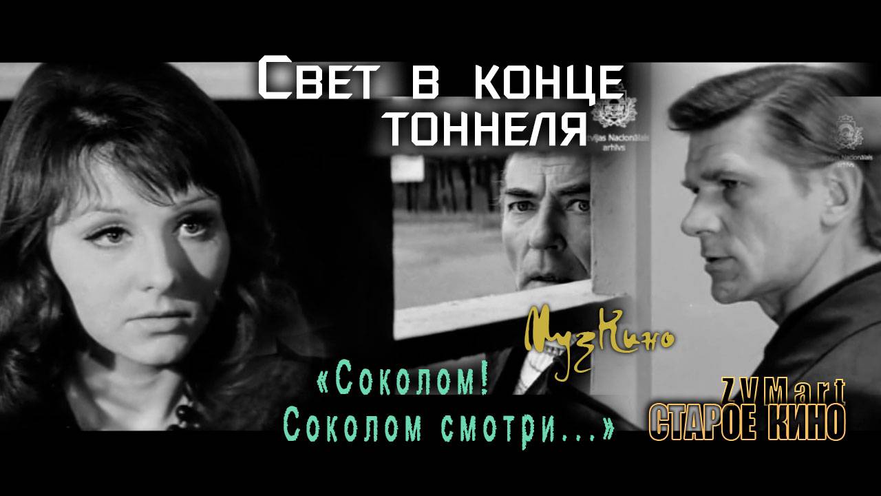 Соколом! Соколом смотри...