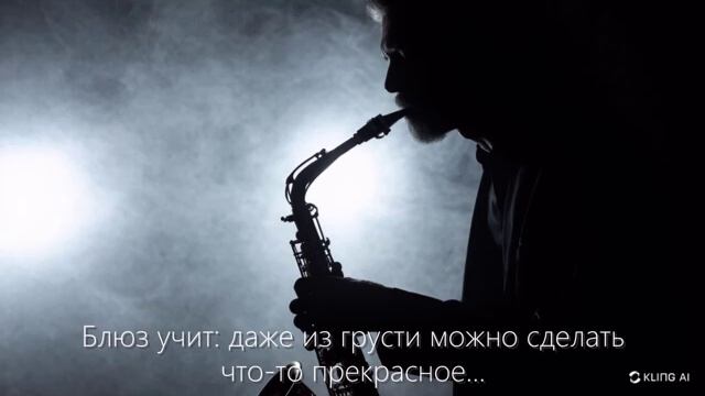 Блюз учит...