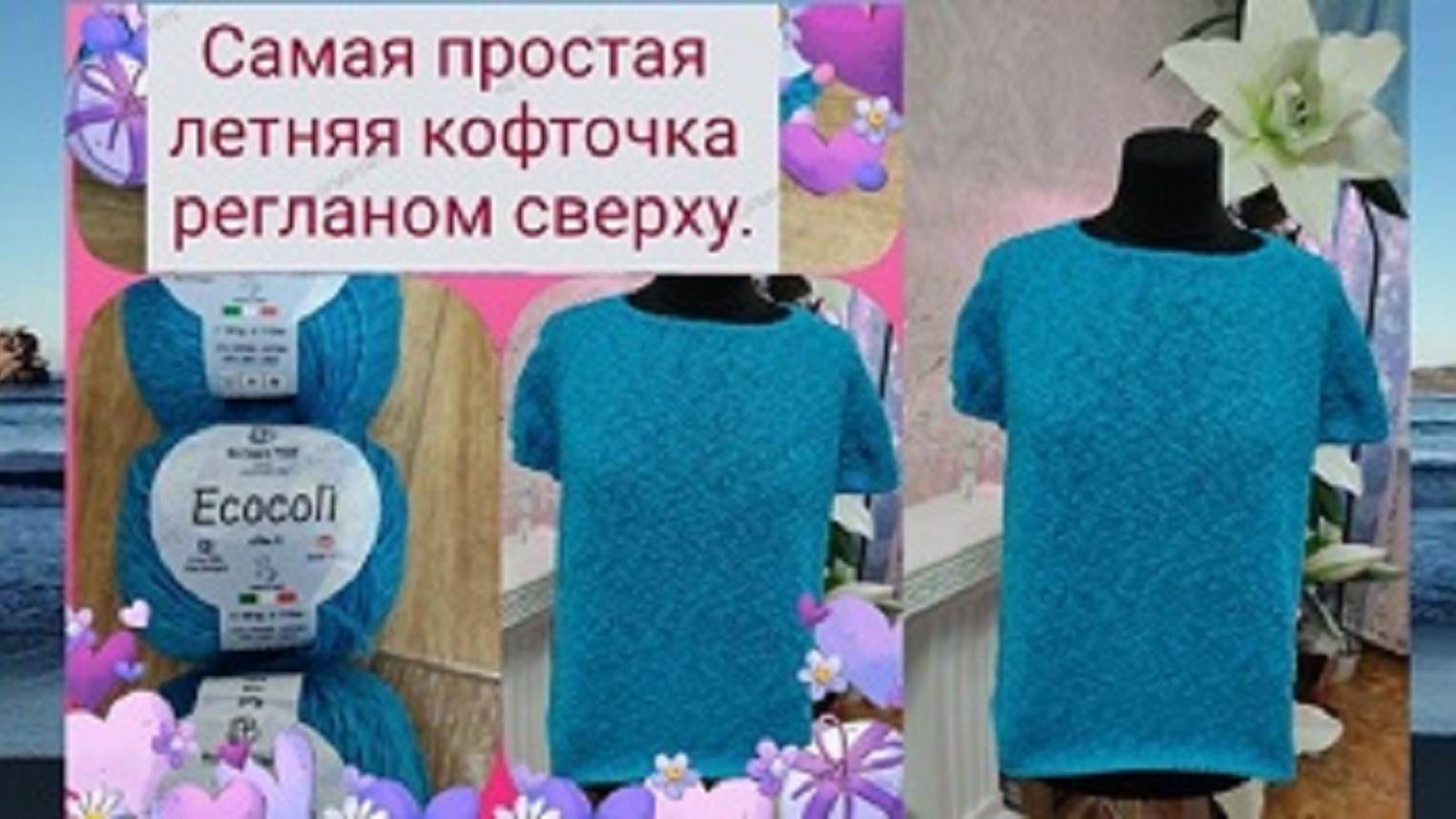 Летняя кофточка с эффектом фламэ из новой пряжи регланом сверху. Описание вязания.