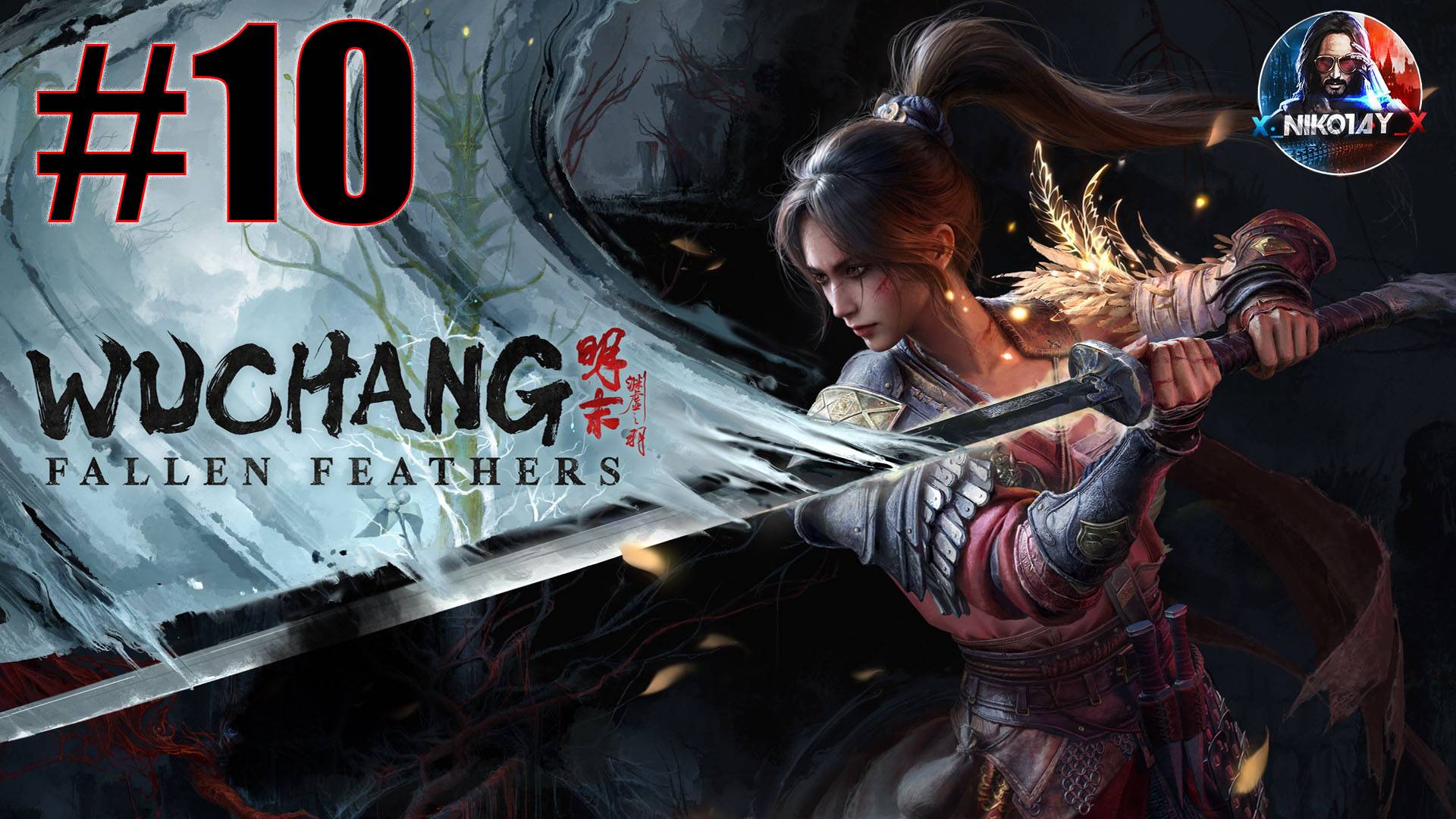 Wuchang: Fallen Feathers прохождение на ПК #10 [Без комментариев]