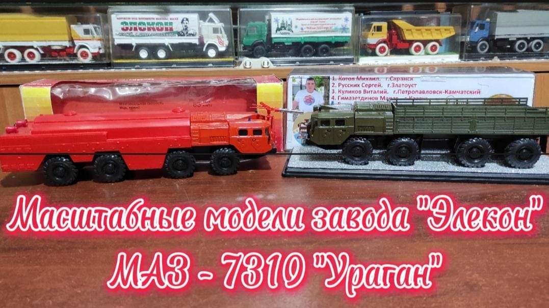 Масштабные модели завода "Элекон" МАЗ - 7310 "Ураган". Подарок от коллег🤝 к моему Юбилею.