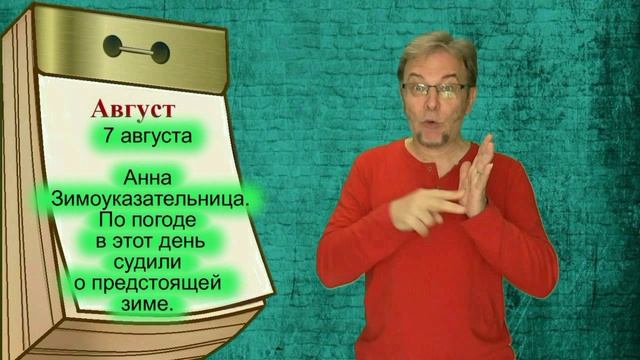 Русский народный календарь. Приметы на каждый день. Август.