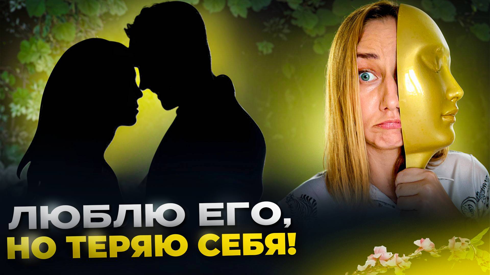 Как не жертвовать собой в отношениях: шаги к сохранению себя!