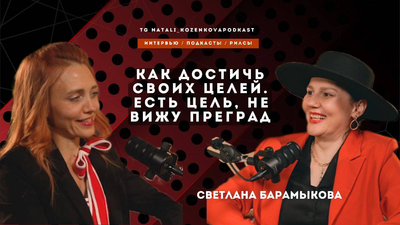 СВЕТЛАНА БАРАМЫКОВА: Путь менторства