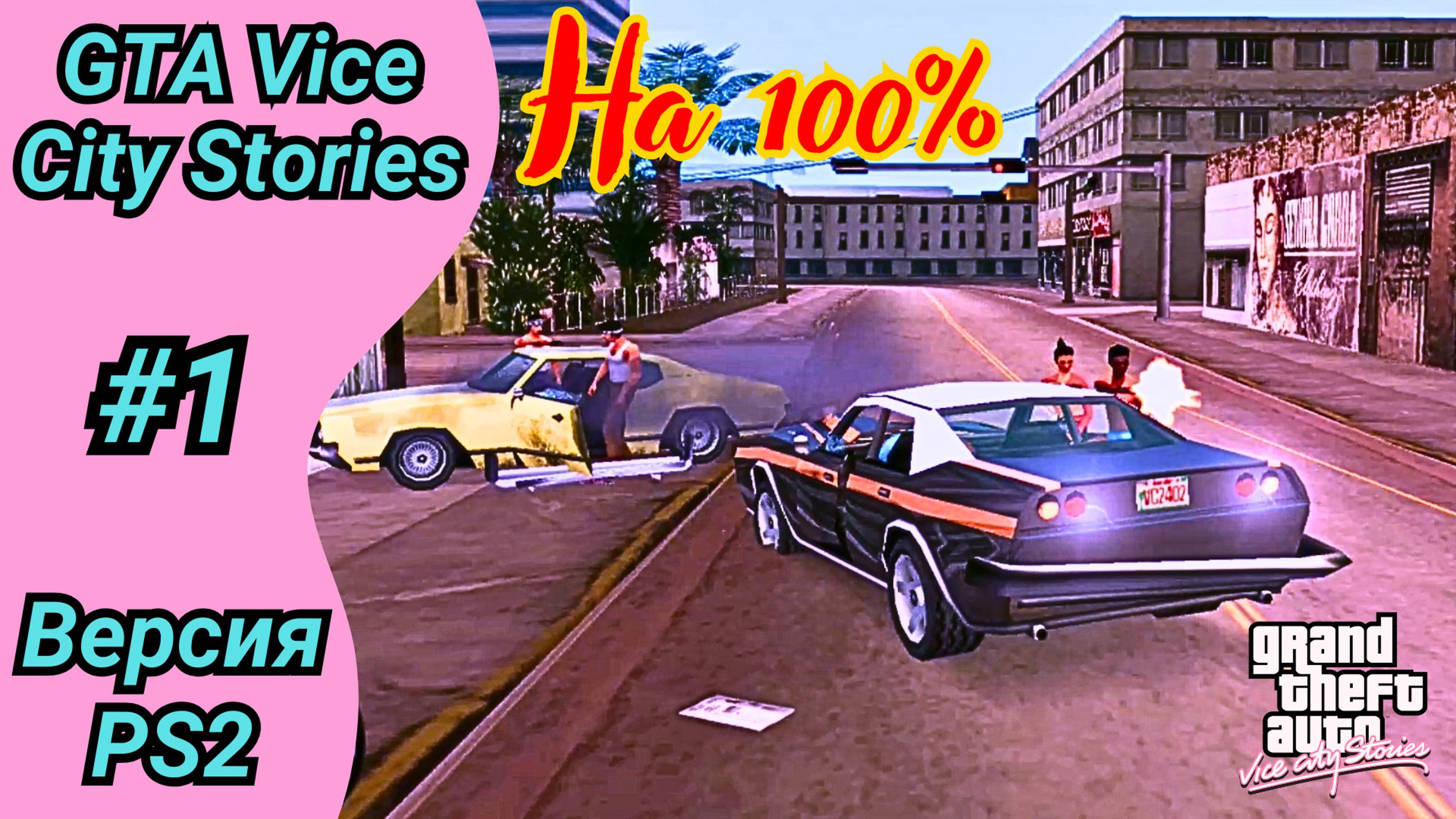 Не ходил бы ты, чувак, во солдаты | Прохождение GTA Vice City Stories на 100% | Часть 1