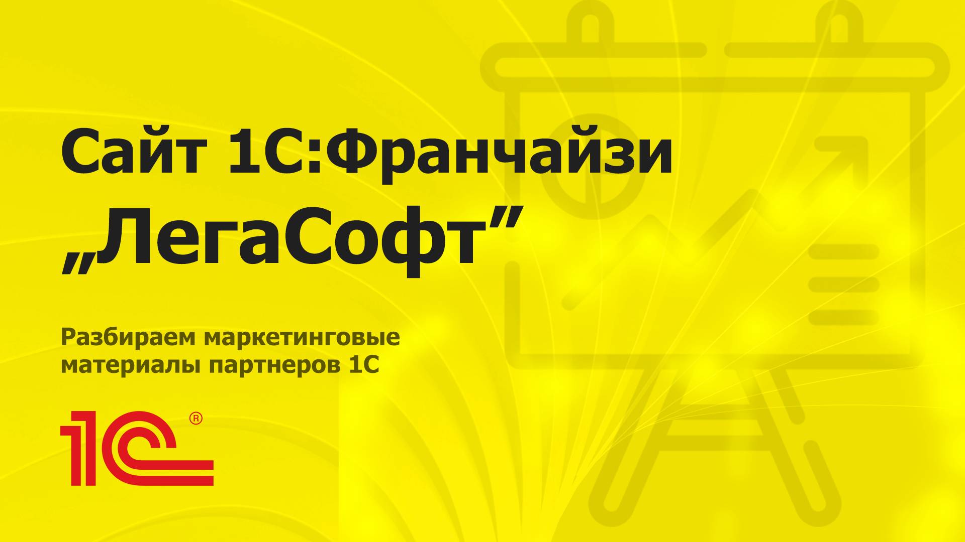 Разбираем сайт партнера 1С "ЛегаСофт" из Смоленска