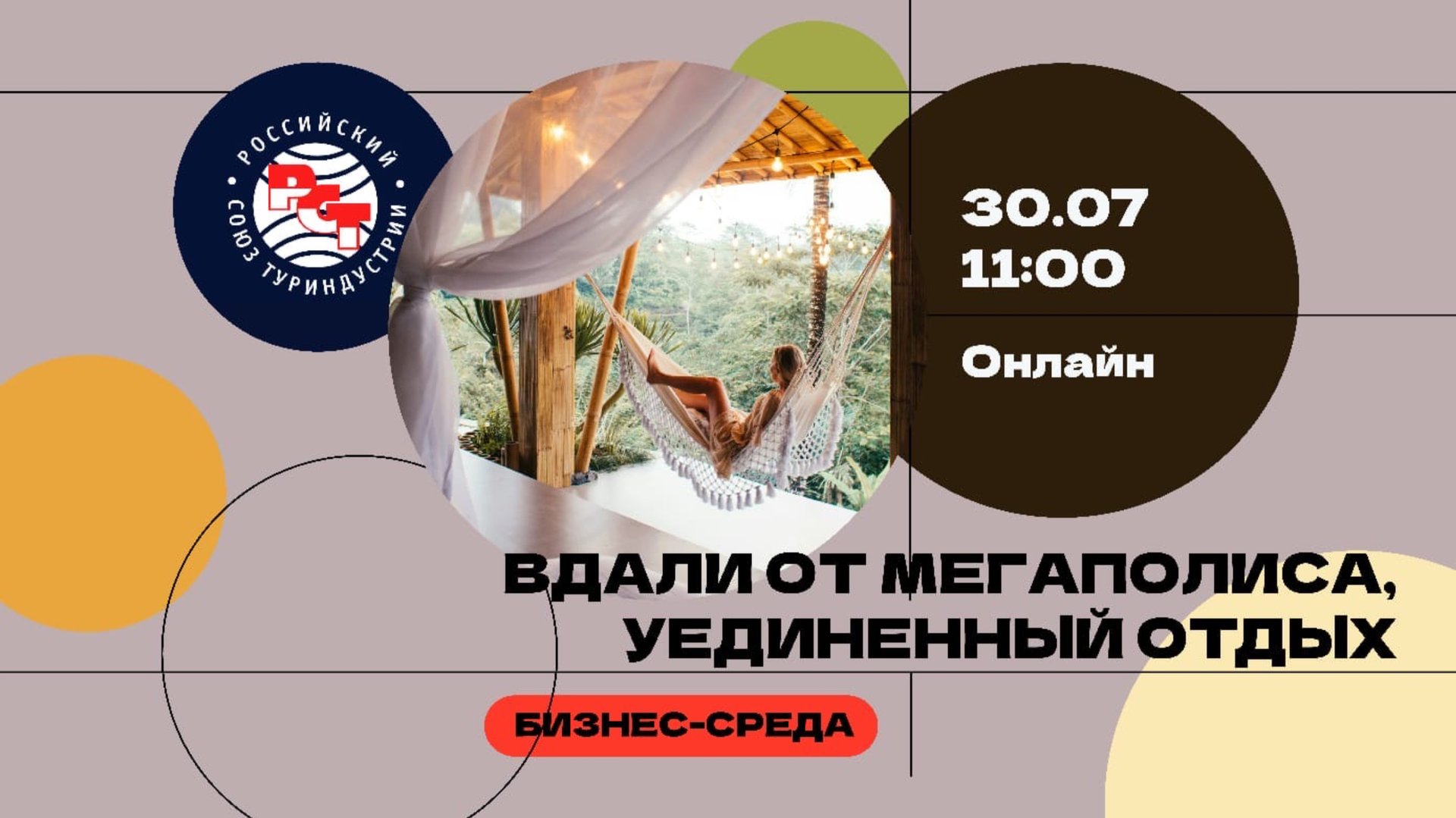 Бизнес-среда: Вдали от мегаполиса. Уединенный отдых