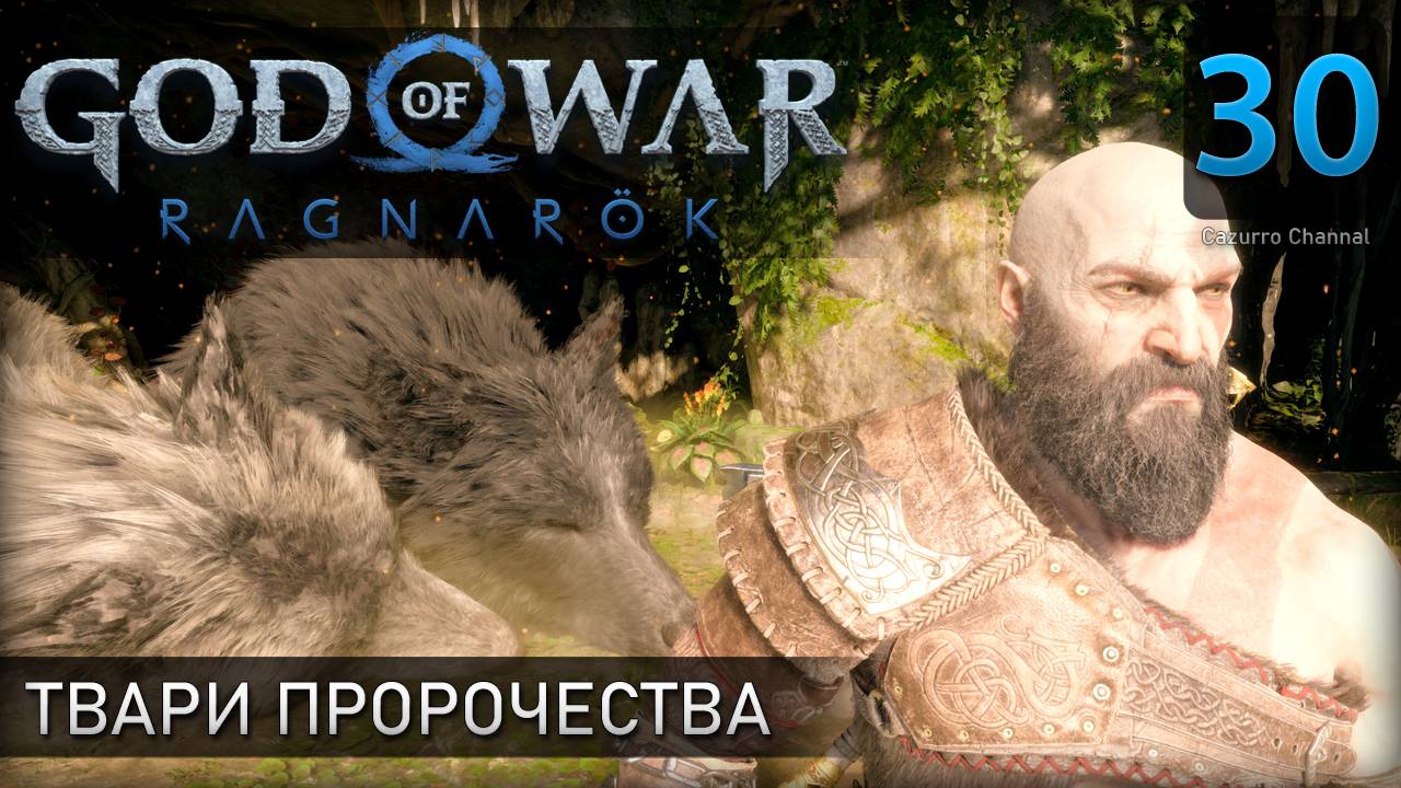 Твари пророчества - Прохождение God of War Ragnarök #30