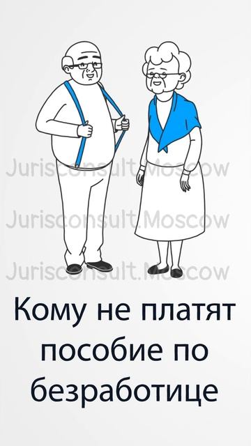 Выплачивается ли пособие по безработице уволенному пенсионеру