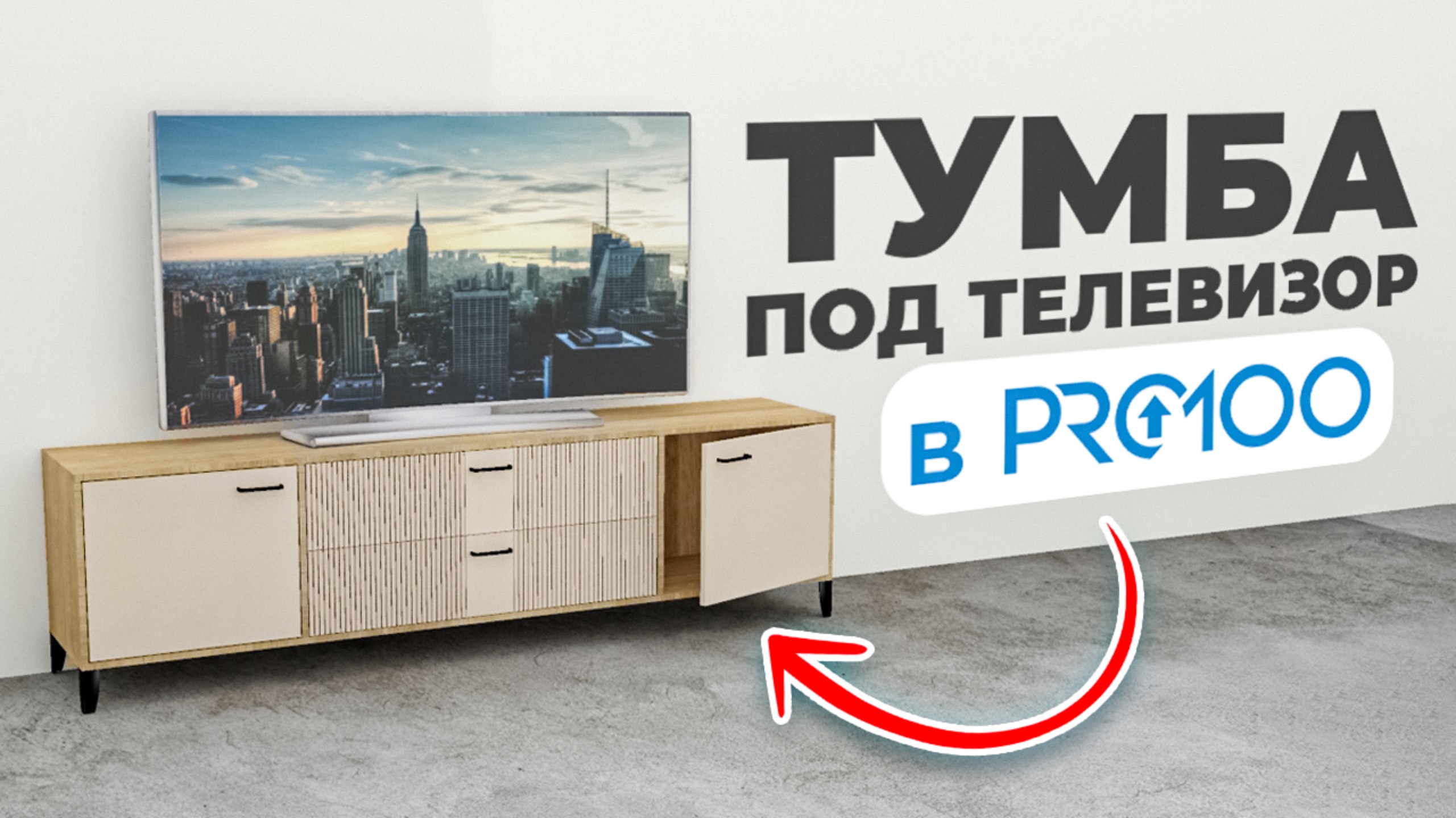 Как сделать тумбу под телевизор в PRO100 за 10 минут? Видеоурок для новичков