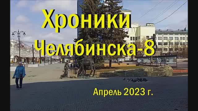 Хроники Челябинска - 8. апрель 2023