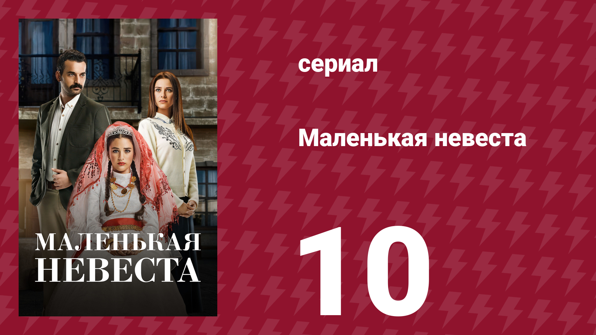 Маленькая невеста 10 серия (сериал, 2013)