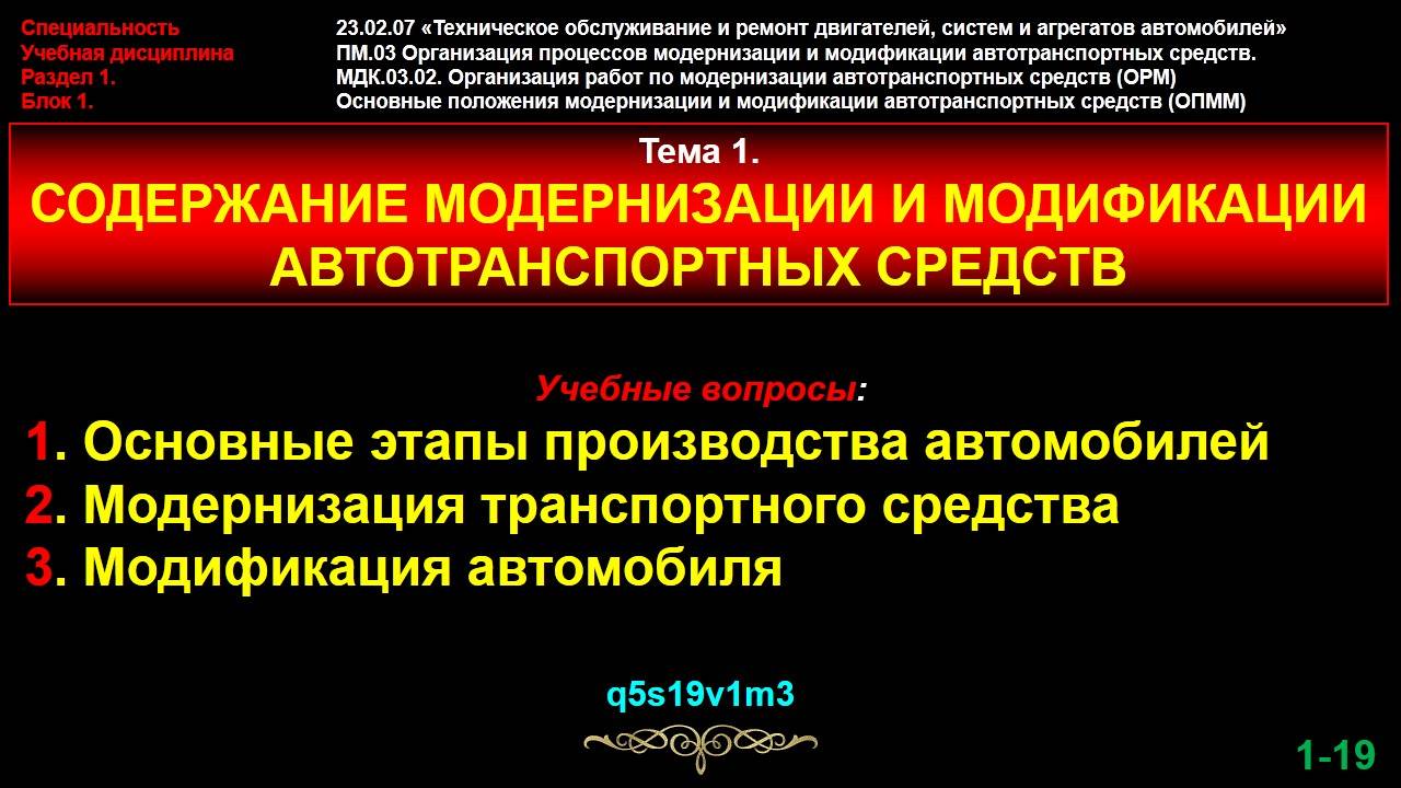 orm01 Тема 1. Содержание модернизации и модификации автотранспортных средств
