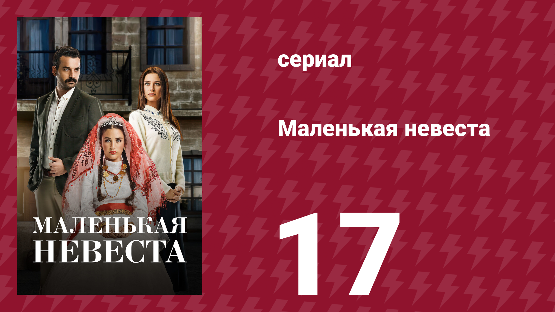 Маленькая невеста 17 серия (сериал, 2013)