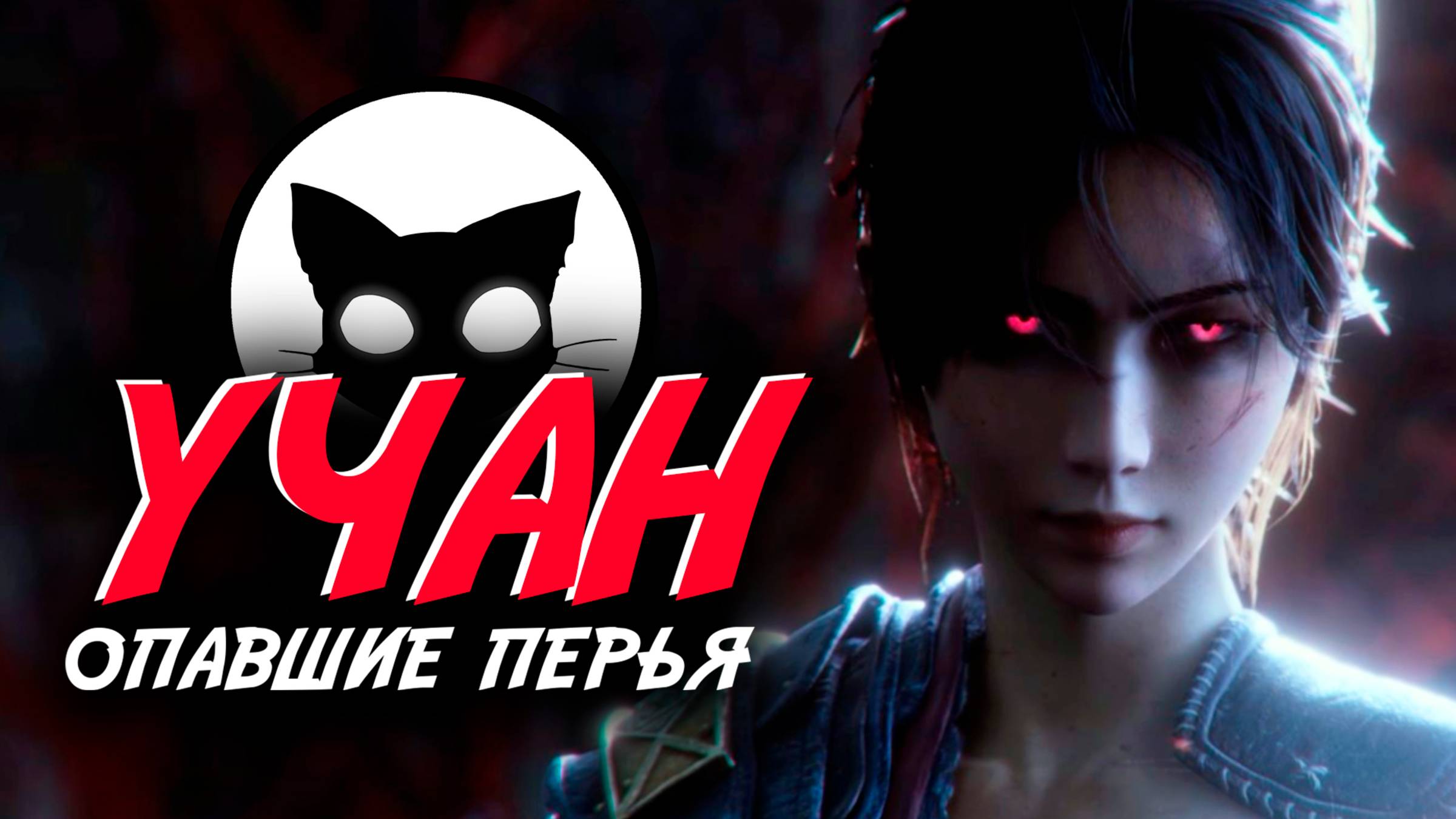 УЧАН: Опавшие перья #3 | Mr. Cat | Экшен-РПГ в стиле солслайк. ( WUCHANG: Fallen Feathers )