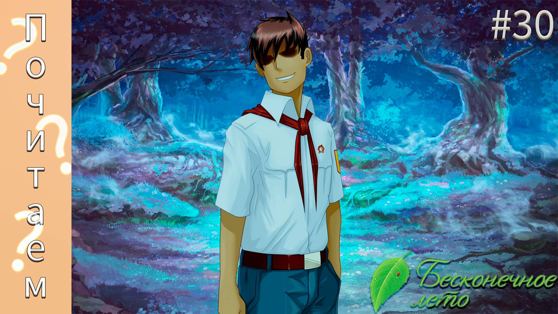 Everlasting summer #30 | Ответы