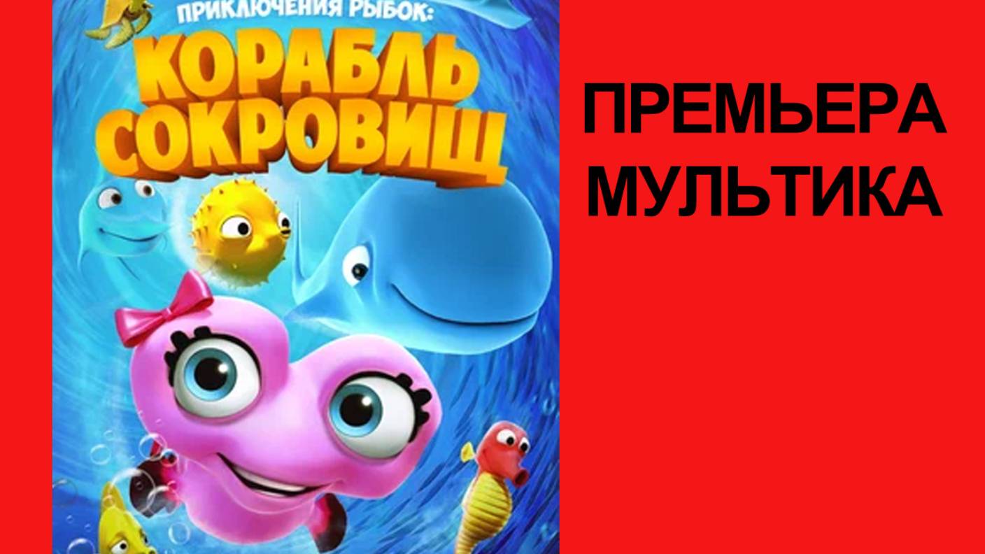 Мультик Приключения рыбок. Корабль сокровищ, Трейлер (рус.)