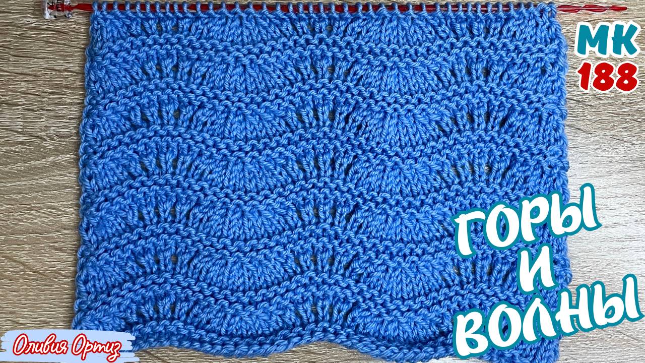 АЖУРНЫЙ ВОЛНИСТЫЙ УЗОР "ГОРЫ И ВОЛНЫ" / Красивые узоры спицами / Мастер-класс по вязанию