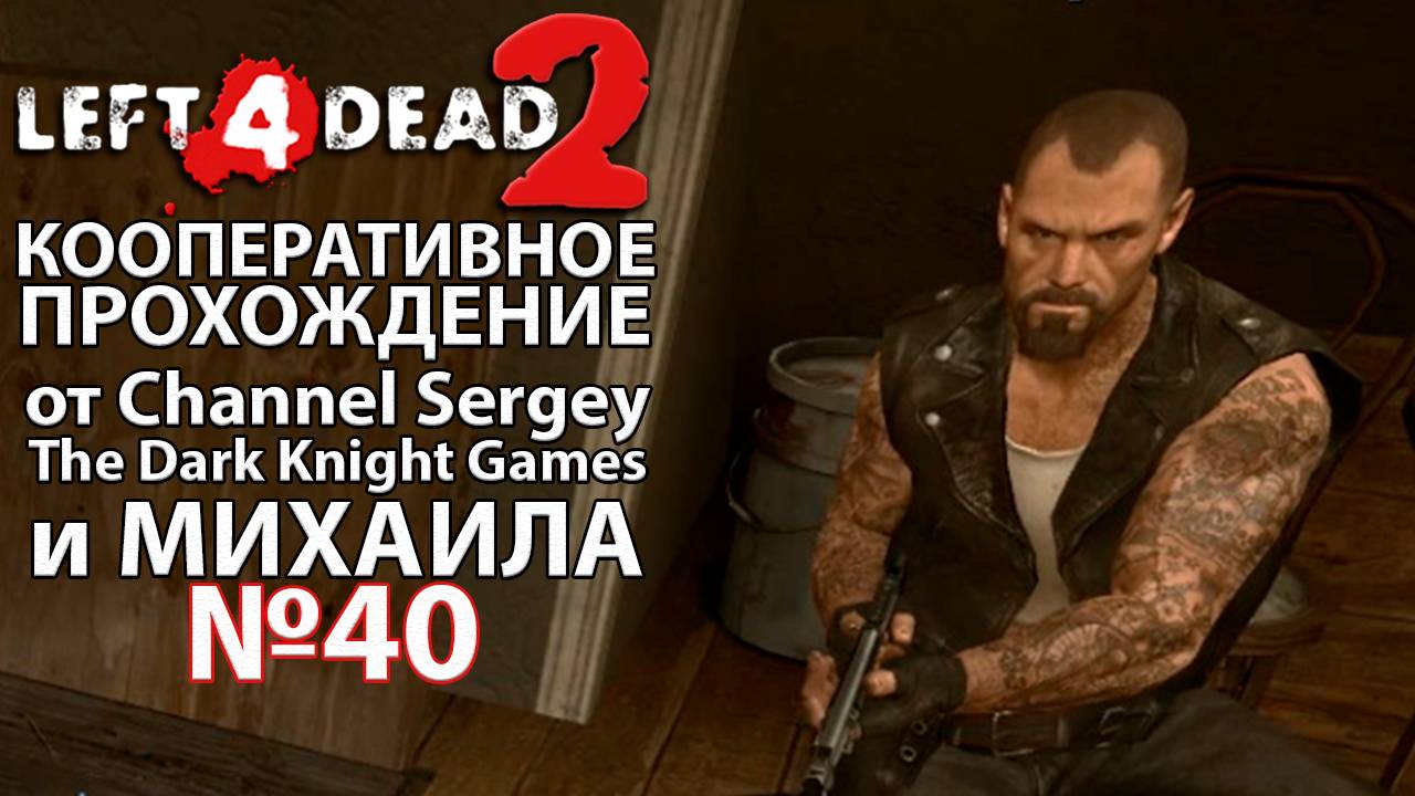 Left 4 Dead 2. КООПЕРАТИВНОЕ ПРОХОЖДЕНИЕ. №40. Город.