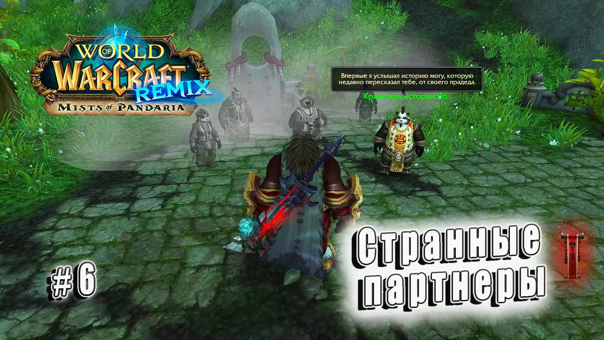 World of Warcraft: Mists of Pandaria REMIX - Нефритовый Лес: Странные партнеры (6)