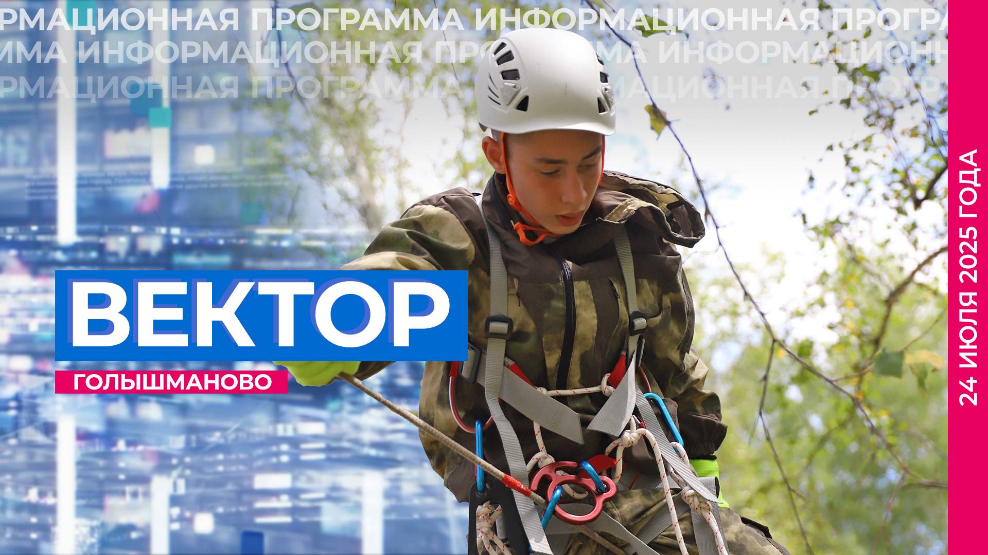 Информационная программа "Вектор". Выпуск от 24 июля 2025 года