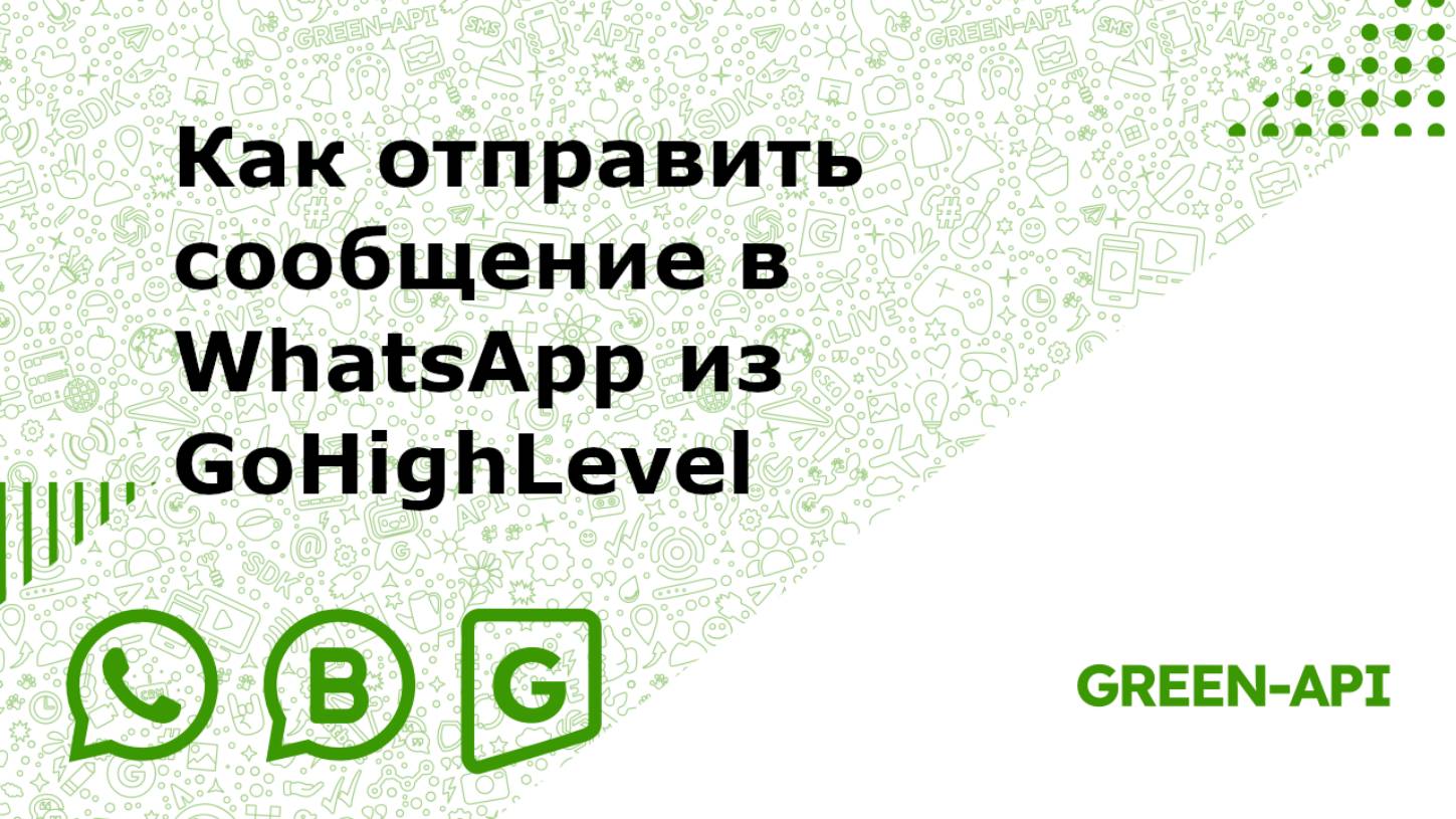 Как отправить сообщение в WhatsApp из GoHighLevel