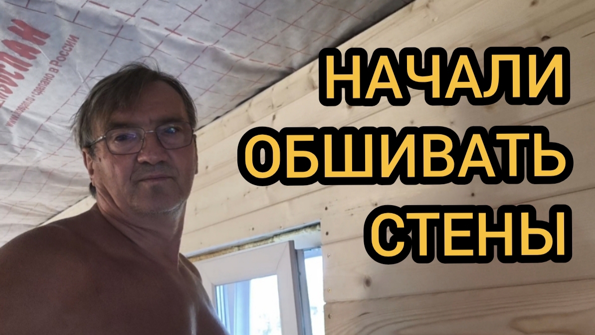 Обшиваем стены каркасного дома имитацией бруса 18мм. 25-27.07.2025